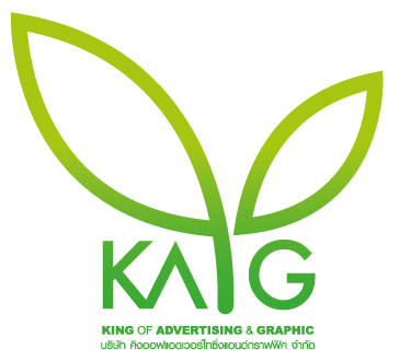 เกี่ยวกับเรา - King of Advertising and Graphics (KA-G)